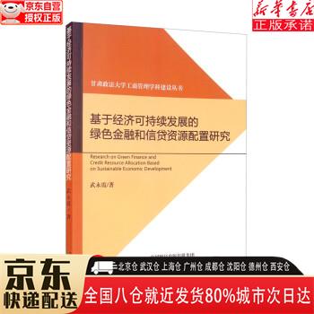 【全新】基于经济可持续发展的绿色金融和信贷资源配置研究