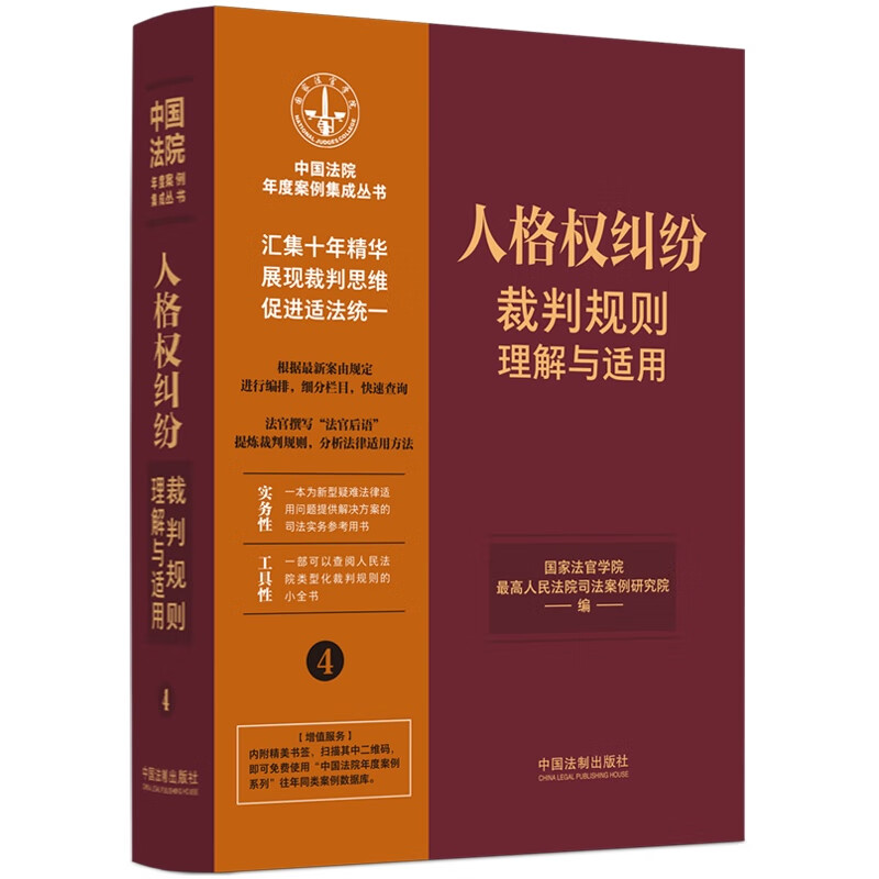 人格权纠纷裁判规则理解与适用（中国法院年度案例集成丛书）