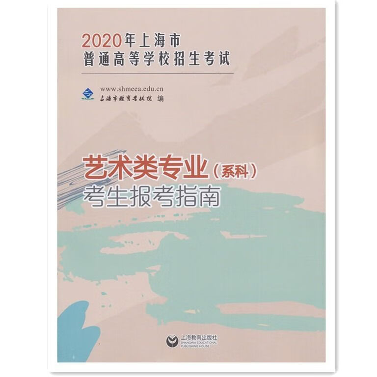 2020年上海市普通高等学校招生考试艺术类专业系科考生报考指南