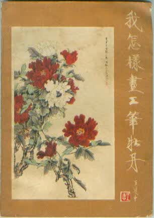 我怎样画工笔牡丹 王道中【书】