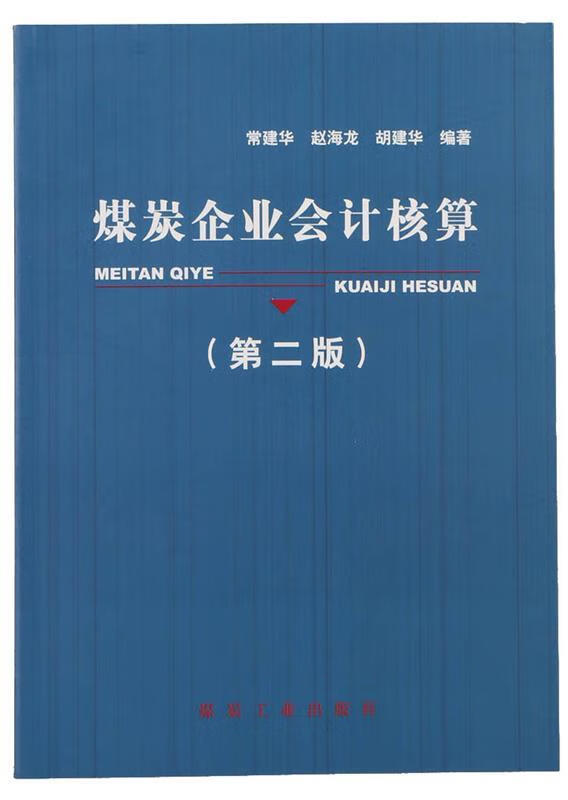 煤炭企业会计核算 9787502034009