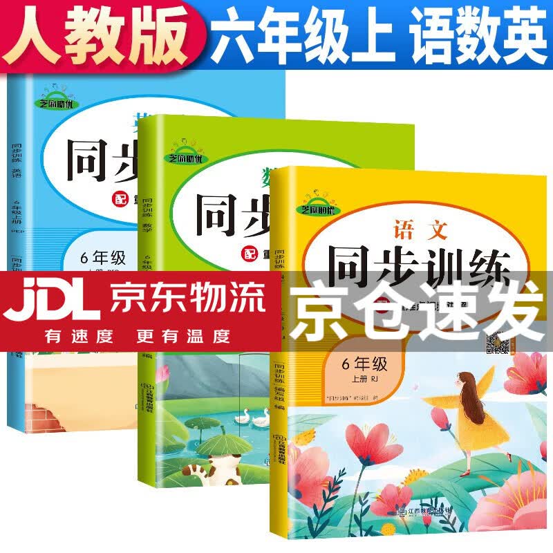 【可选小学生1-6年级】一二三四五六年级上册同步训练全套语文数学英语部编人教版 123456年级上册语数英书同步练习册教材练习题课时作业本天天练课堂笔记本 6年级上册全套