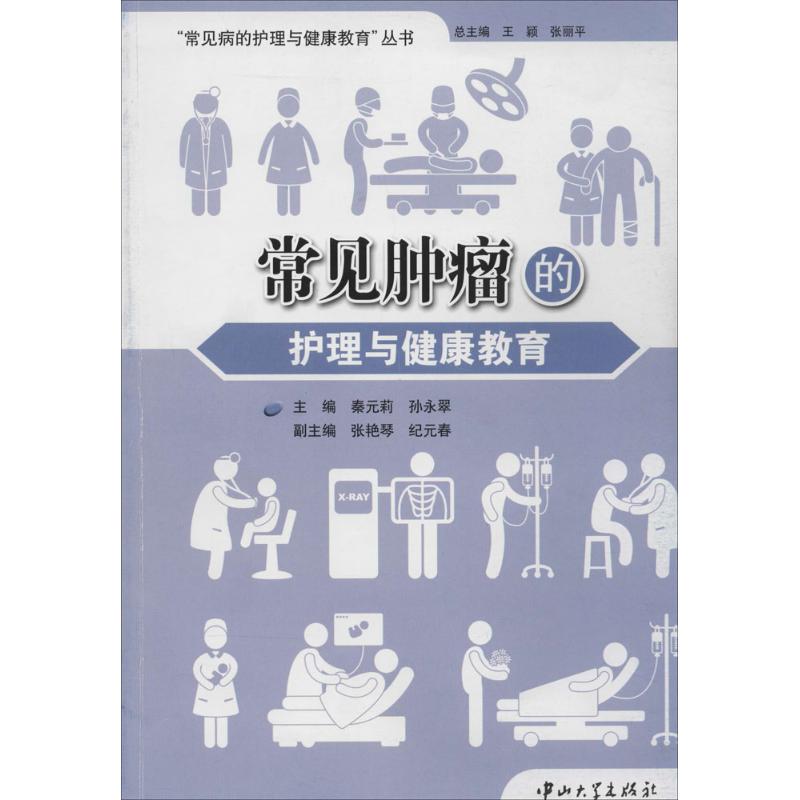 常见肿瘤的护理与健康教育
