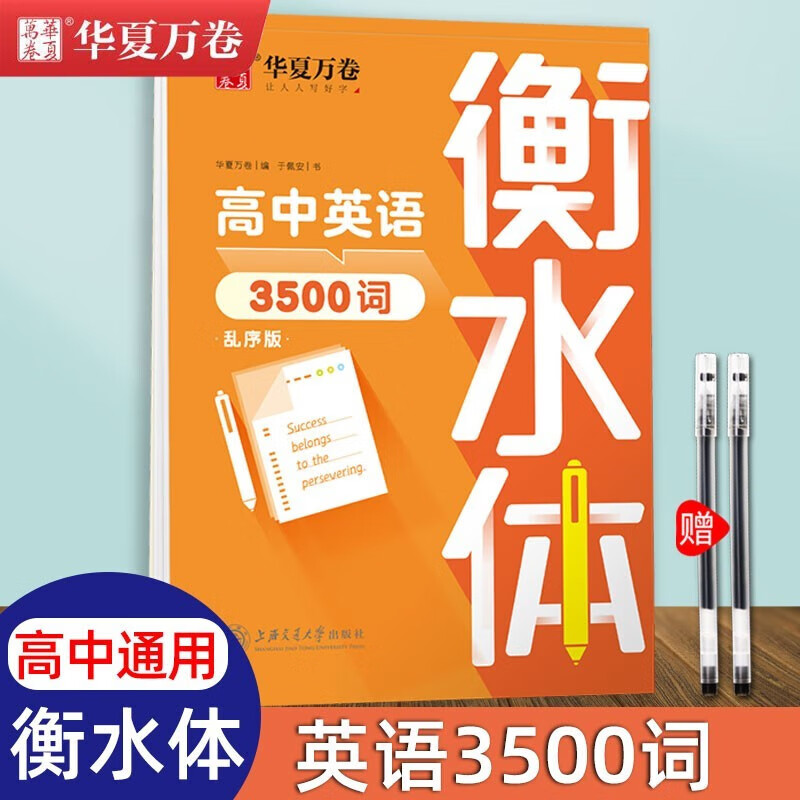 高中语文字帖古诗文衡水体高中英语字帖3500词高中必修上下硬笔书法练习学生成人行楷入门大学男女生初学者临摹描红手写体书法钢笔练字帖华夏万卷吴玉生 高中衡水体英语字帖3500词
