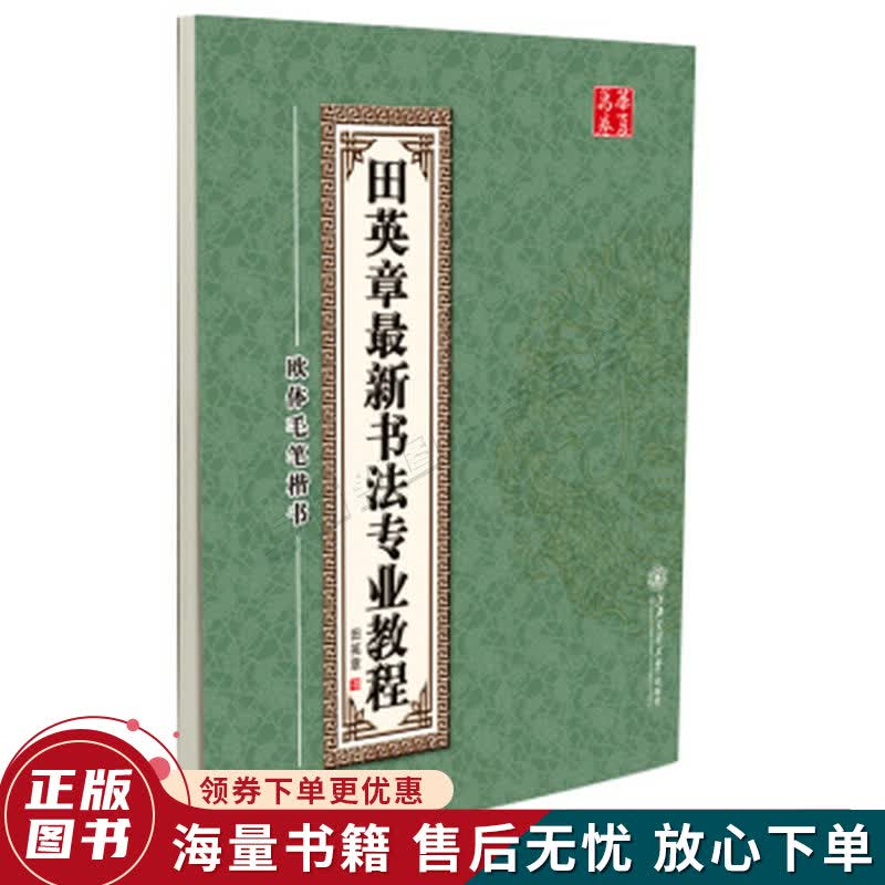 田英章最新书法专业教程:欧体毛笔楷书