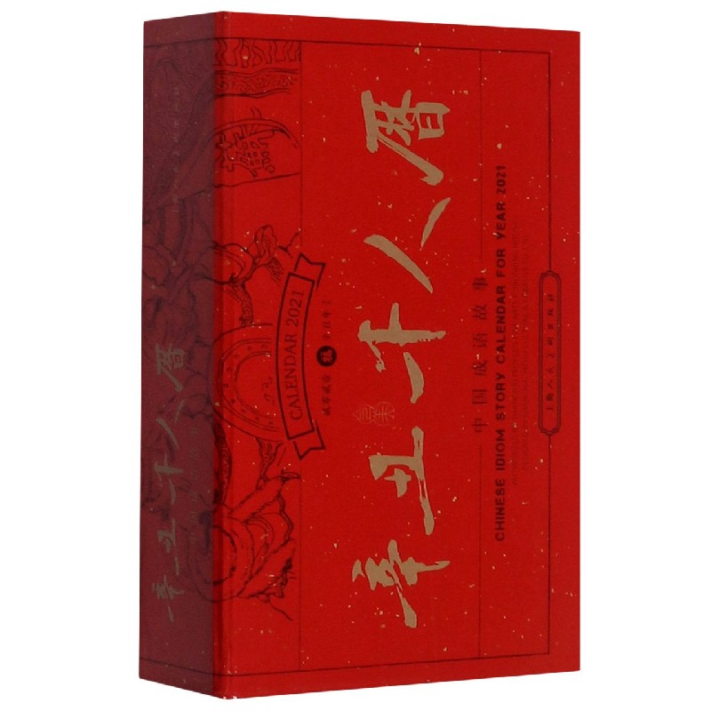 辛丑千人历(中国成语故事2021)(精)