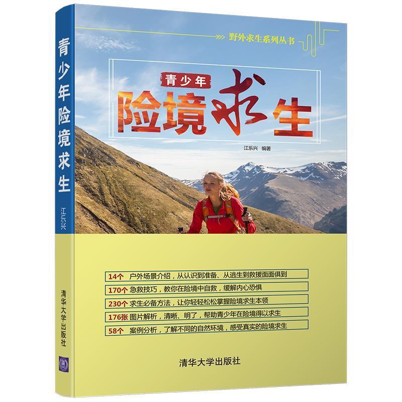 青少年险境求生 普通图书童书