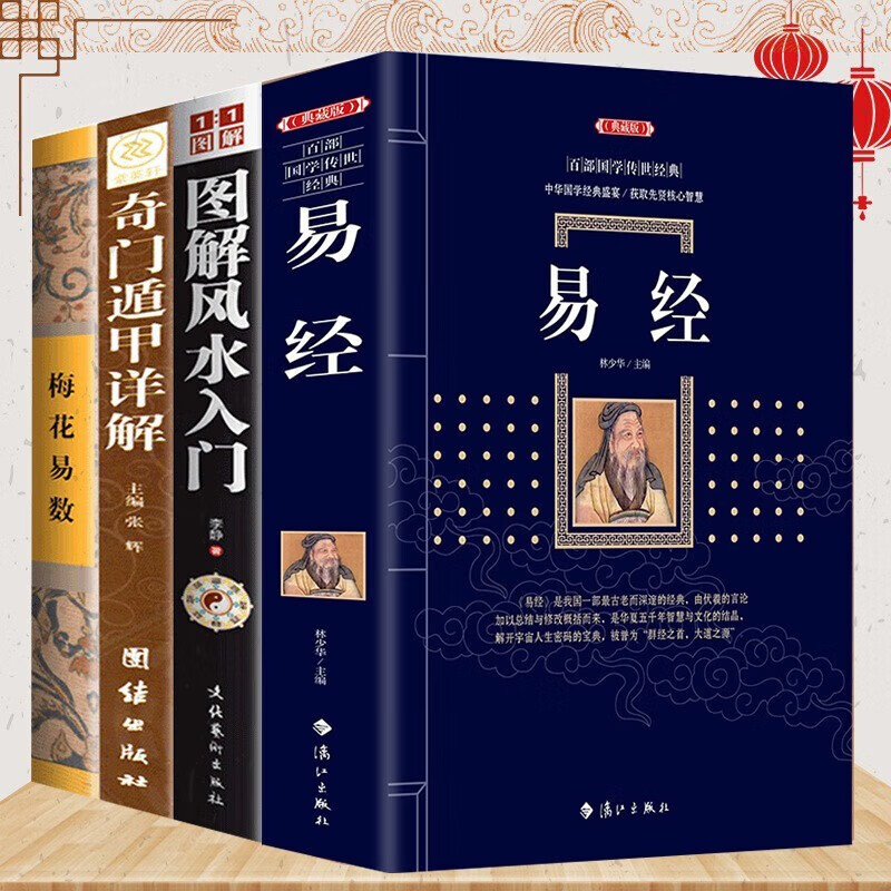 全4册 易经+奇门遁甲详解+图解风水入门+梅花易数易经全书周易风水学入门书籍 周易大全中国书籍易经风水经典哲学书籍