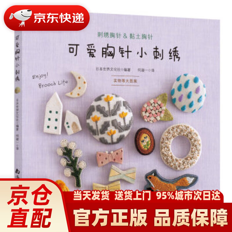 【新华】可爱胸针小刺绣 日本世界文化社 著 南海出版公司