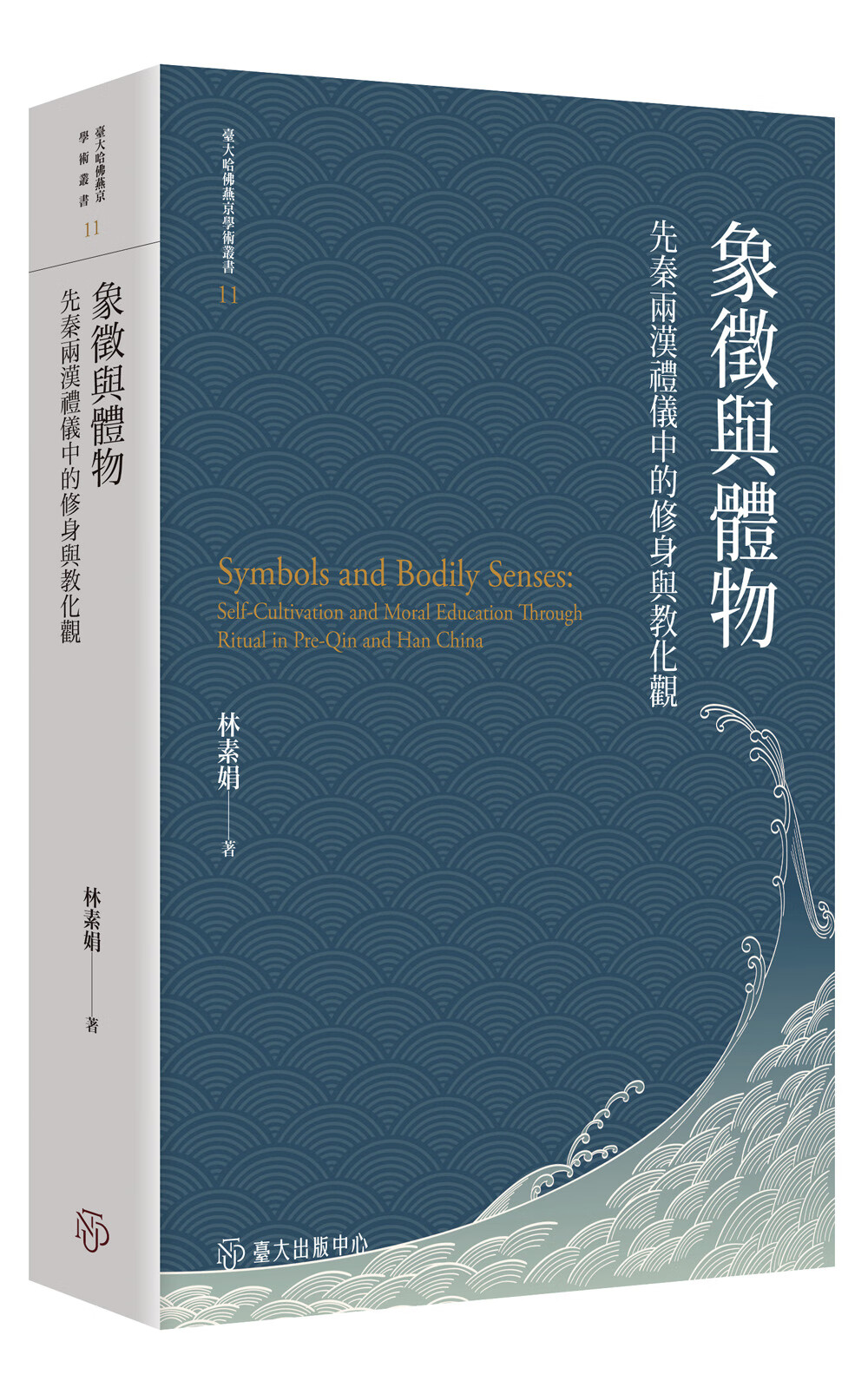 预售【外图台版】象征与体物：先秦两汉礼仪中的修身与教化观 /