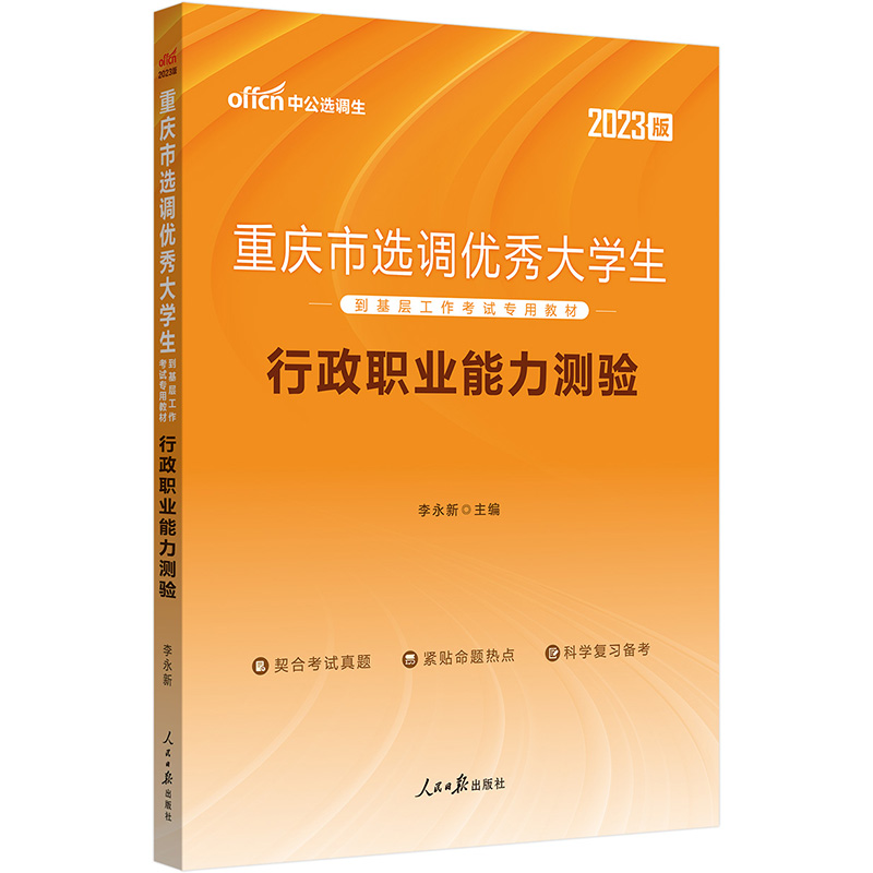 中公教育2023重庆市选调优秀大学生到基层工作考试教材：行政职业能力测验