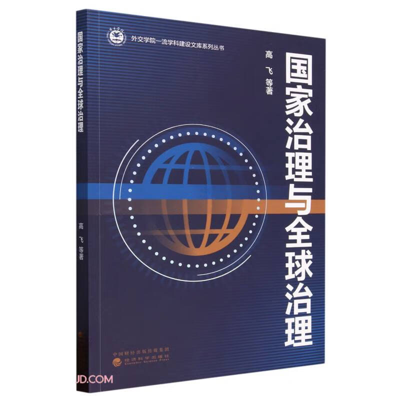 国家治理与全球治理