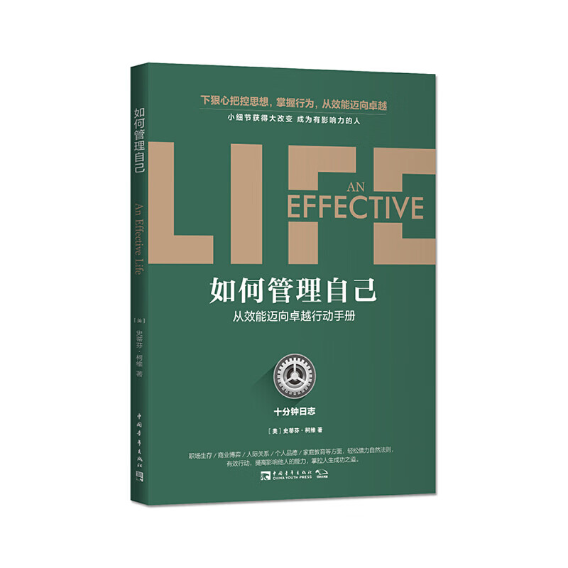 如何管理自己：十分钟日志·从效能迈向卓越行动