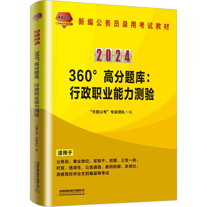 360°高分题库:行政职业能力测验 2024 图书