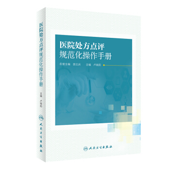 医院处方点评规范化操作手册 卢晓阳