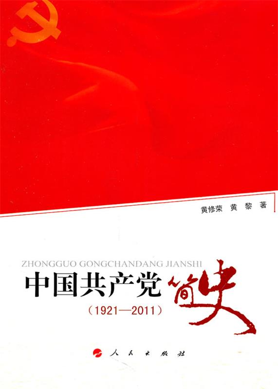 中国共产党简史 黄修荣,黄黎著【书】