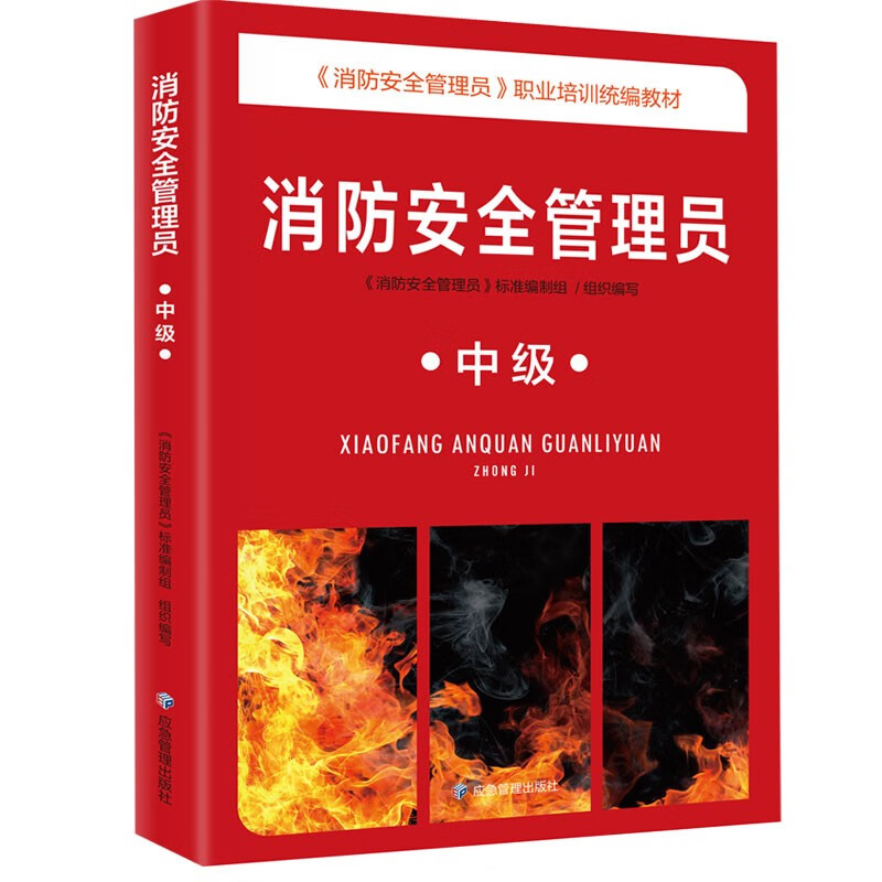 消防安全管理员（中级）（《消防安全管理员》职业培训统编教材）