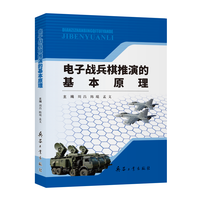 电子战兵棋推演的基本原理
