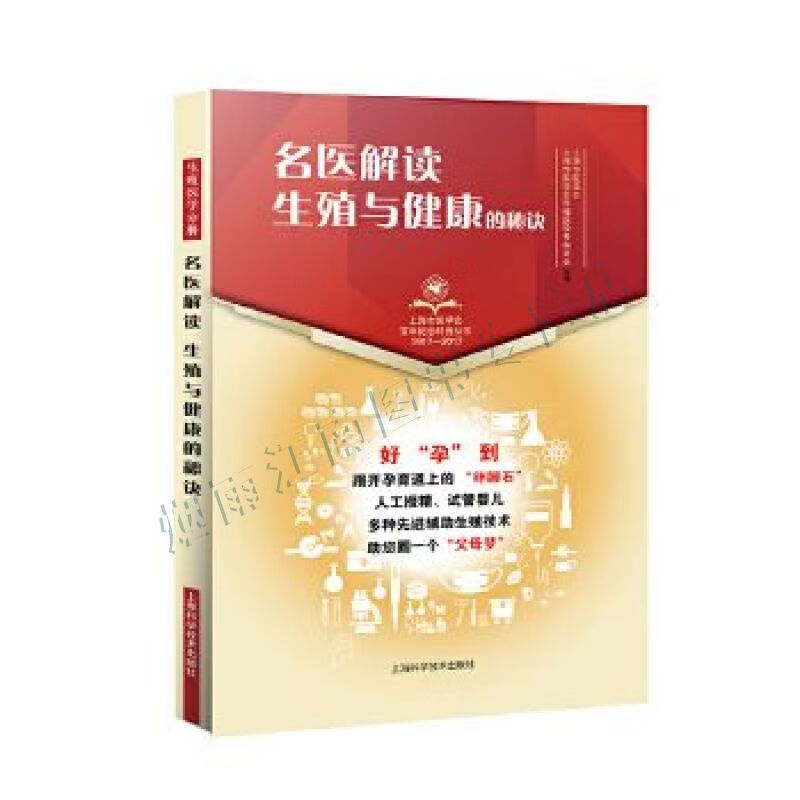 名医解读&middot;生殖与健康的秘诀上海市医学会百年纪念科普丛书【上新】