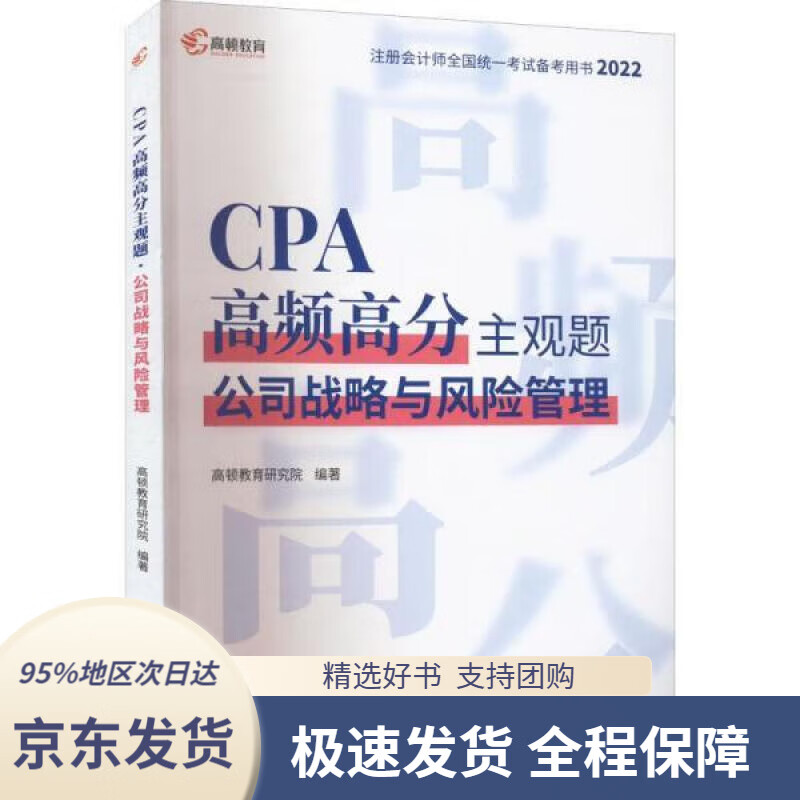 【 京东配送 支持团购】备考2023年注册会计师CPA高频高分主观题公司战略与风险