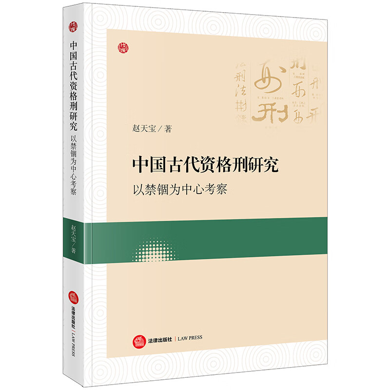 【现货】中国古代资格刑研究：以禁锢为中心考察