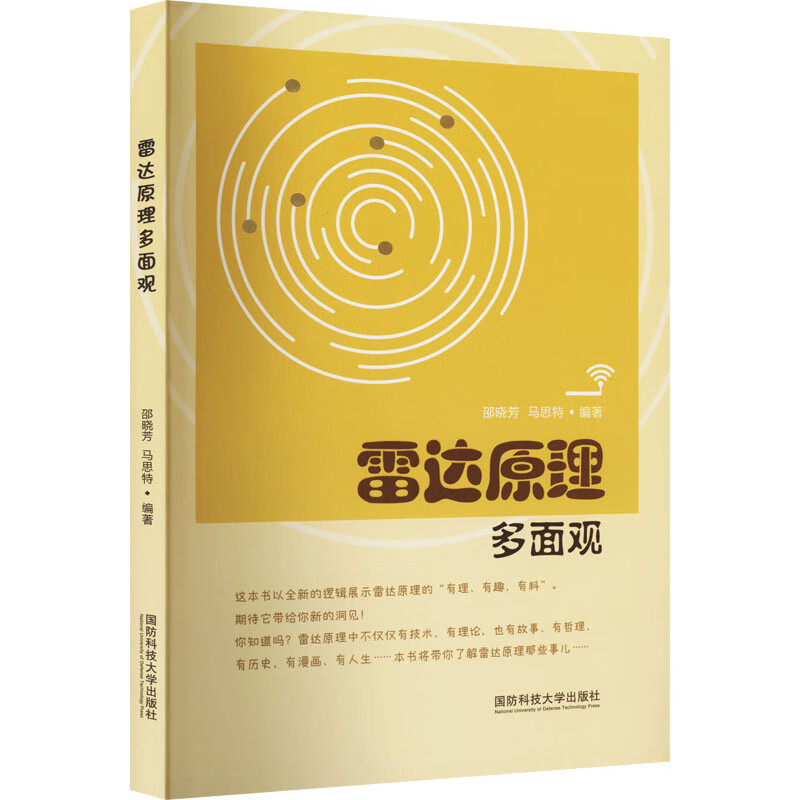 雷达原理多面观 图书