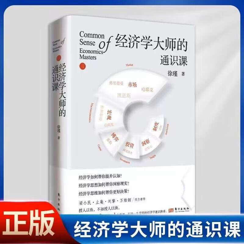 【良心商家】经济学大师的通识课 徐瑾 著 东方出版社
