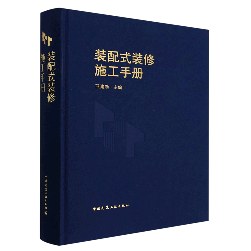 装配式装修施工手册(精)
