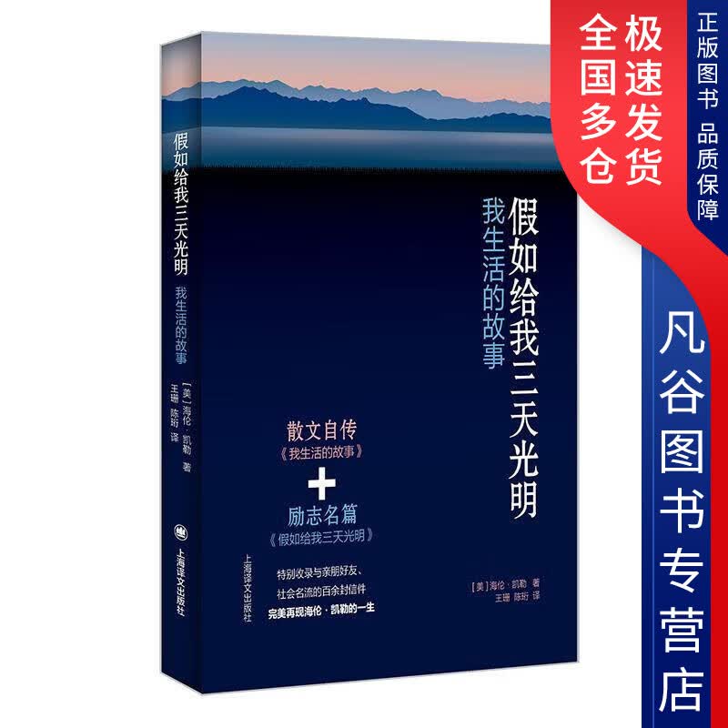 假如给我三天光明 美海伦 凯勒著 王珊 陈珩 译 著 王珊陈珩 译