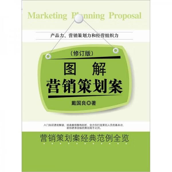图解营销策划案修订版