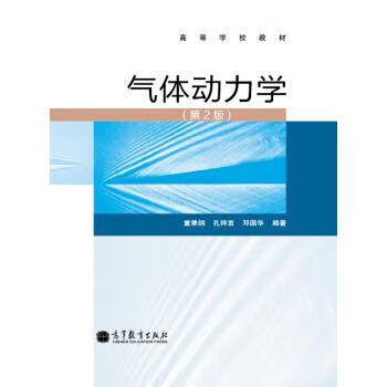 高等学校教材:气体动力学 童秉纲 等 著