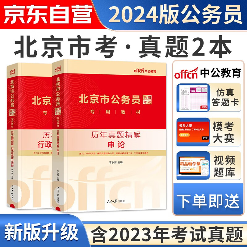 【单本包邮】2024新版中公教育北京市考公务员省考试用书 行测+申论 历年真题 全套2本 选调生乡镇公务员用书可搭粉笔5000题华图