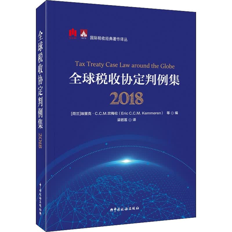 全球税收协定判例集 2018 图书