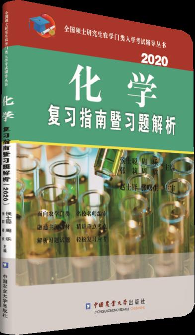 【新书】化学复习指南暨习题解析（2020） 97875655226 侯士聪,周乐,张莉,周欣 著 中国农