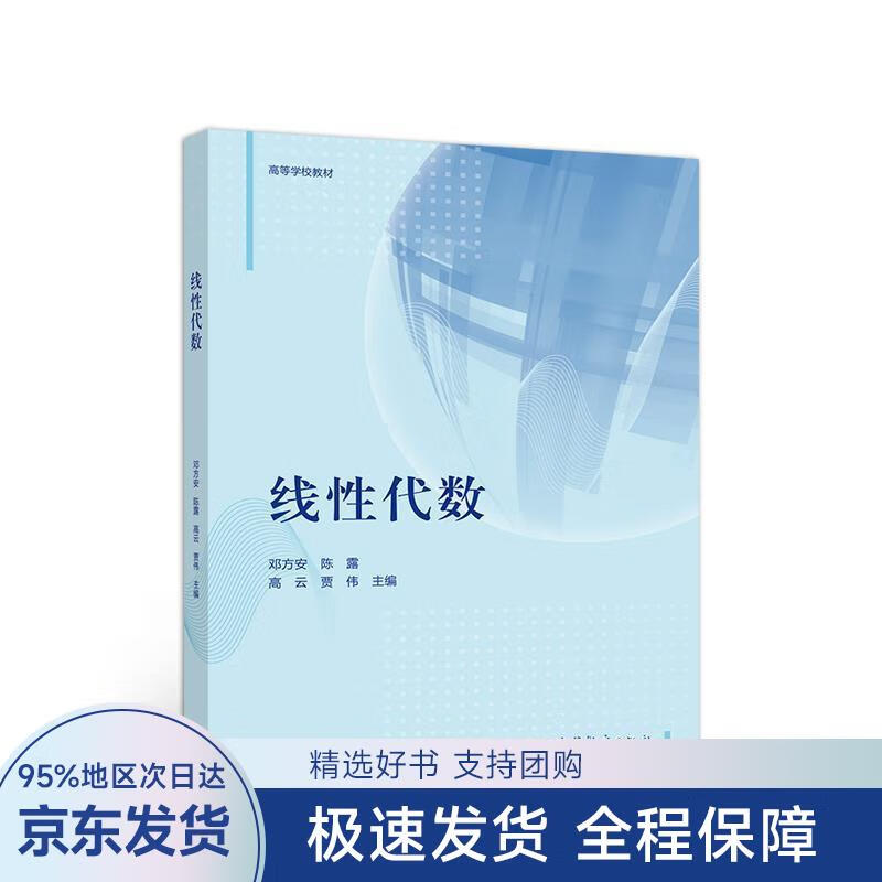线性代数 邓方安,陈露,高云,贾伟 高等教育出版社