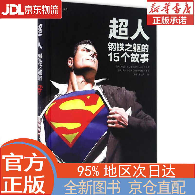 【全新畅销书籍】超人：钢铁之躯的15个故事 [美]杰里·西格尔（Jerry，Siegel），等 北京联合出版公司