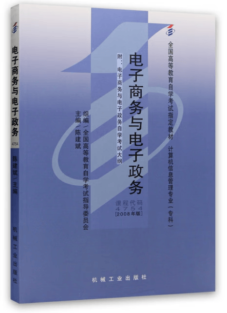 电子商务与电子政务 陈建斌主编
