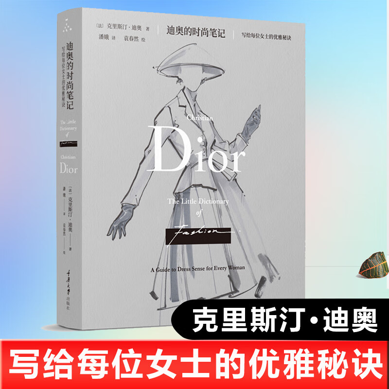 书籍 迪奥的时尚笔记：写给每位女士的优雅秘诀 克里斯汀迪奥著全彩插图更新版提高女性时尚品味时尚文化重庆大学出版社