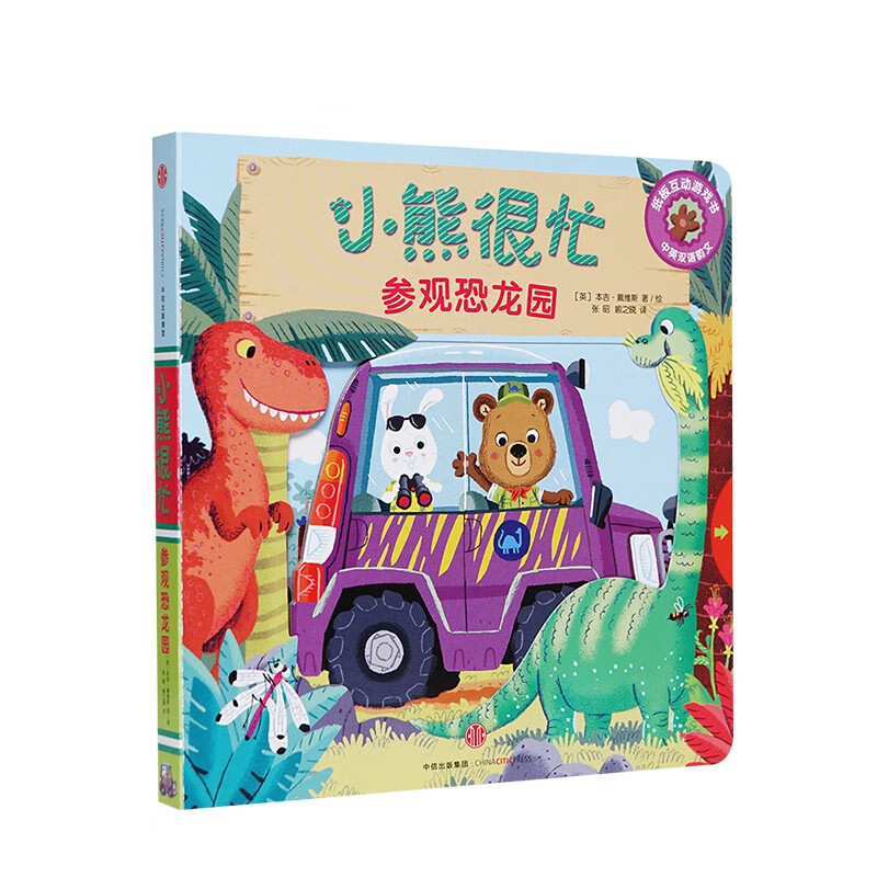 小熊很忙系列绘本 第一二三四五六辑全套升级版中英双语点读版 手指推拉1-3岁宝宝撕不烂启蒙翻翻书儿童互动趣味机关书动物管理员 第2辑-参观恐龙园