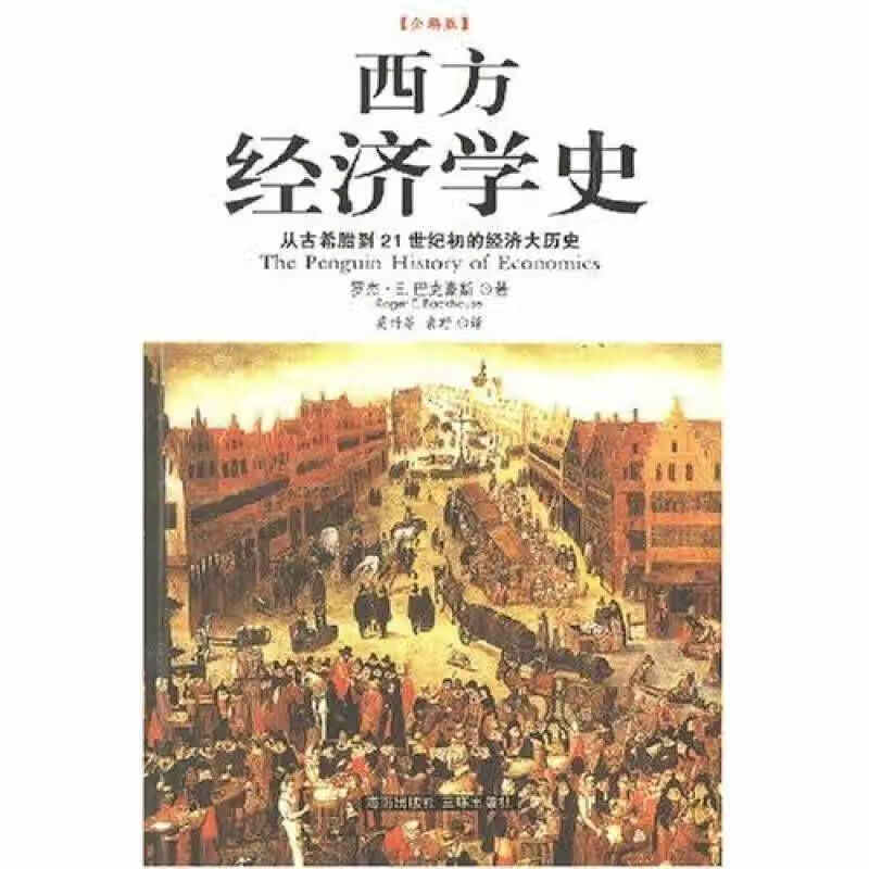 西方经济学史【好书】