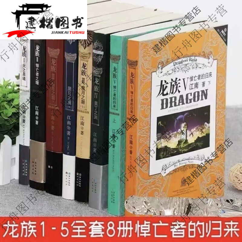 现货【包I邮现货速发】龙族全套8册1+2+3上+3中+3下+4册玄幻 龙族1+2+3+4+5(8本)