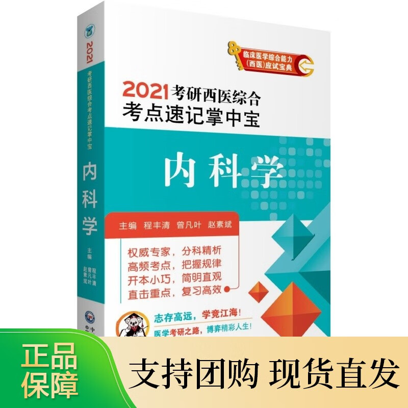 内科学（2021考研西医综合考点速记掌中宝）