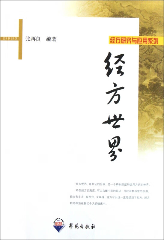 经方世界/经方研究与应用系列