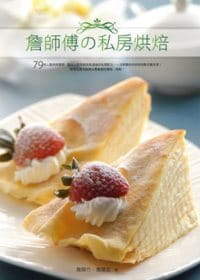 预售 詹阳竹 、詹阳宏詹师傅的私房烘焙橘子
