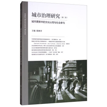 城市治理研究-城市更新中的文化认同与社会参与-