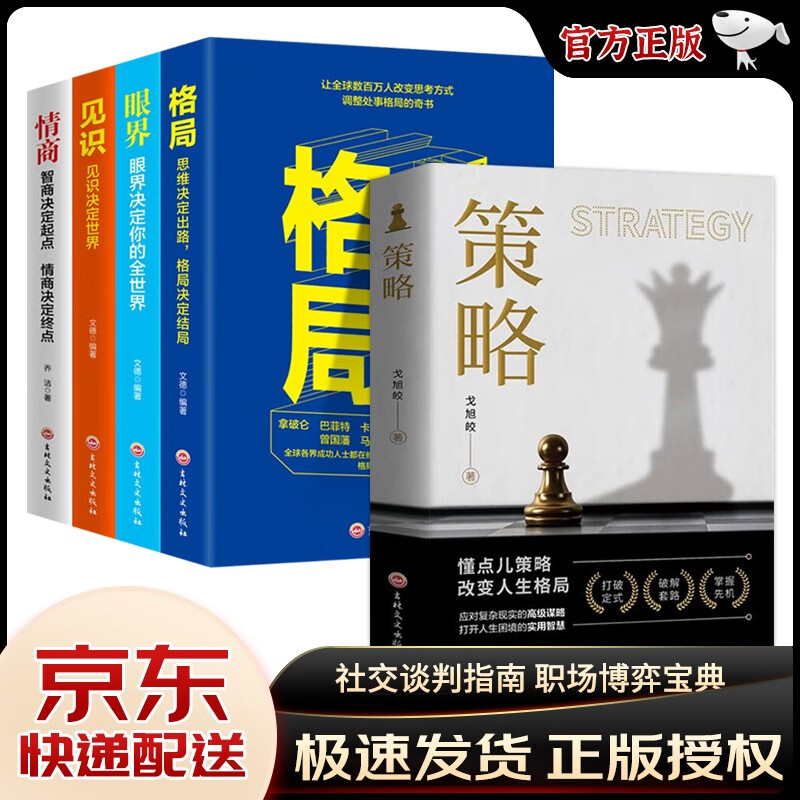 【抖音同款-官方】策略+博弈论+认知觉醒+底层逻辑全4册 懂点策略来应对复杂现实中的谋略打开人生困境实用智慧思维策略与博弈为人处世创业社交技巧书 【全5册】策略+格局+情商等套装