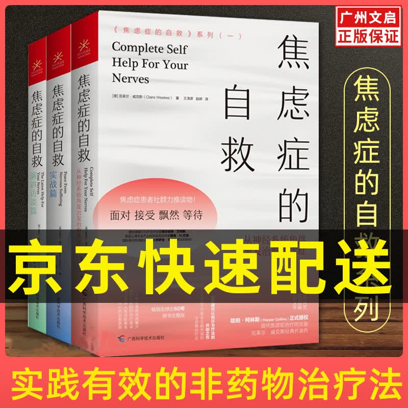 【京东配送+现货速发】焦虑症的自救系列从神经系统角度出发治愈焦虑症+实战篇+演讲访谈篇 克莱尔·威克斯 精神焦虑治疗缓解焦虑心理学书籍 心理咨询与治疗图书 红色