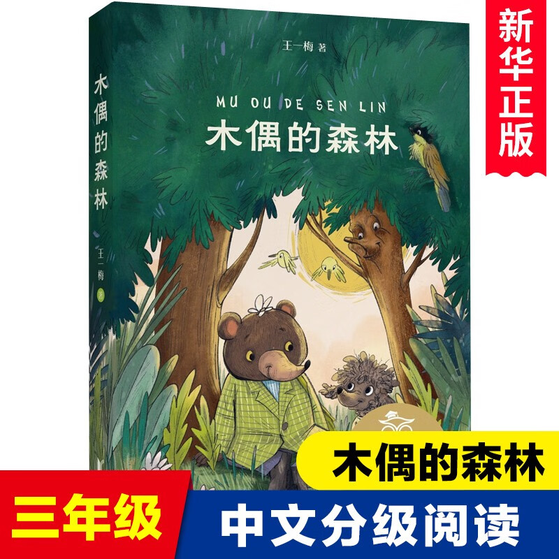 木偶的森林 王一梅 中文分级阅读三年级 课外读物 果麦出品 中文分级阅读K3