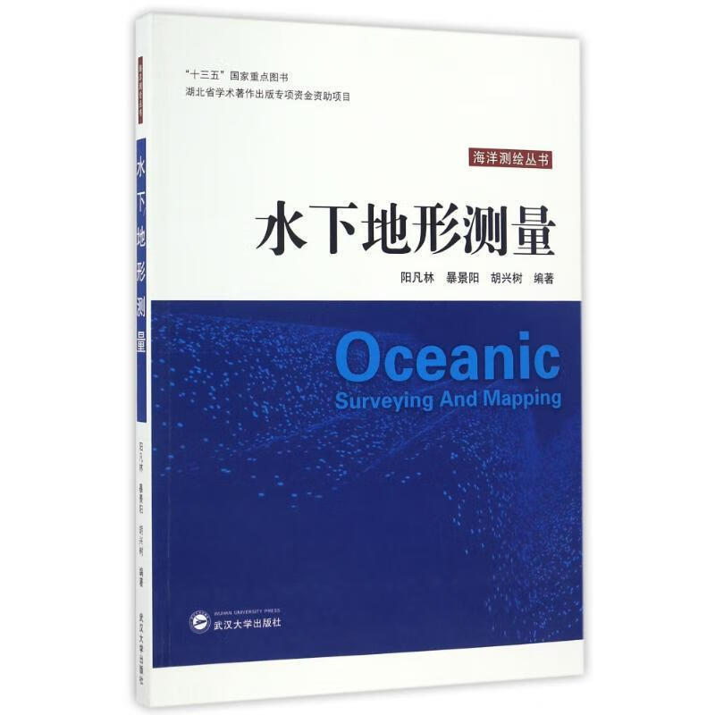 水下地形测量 9787307188419 9787307188419