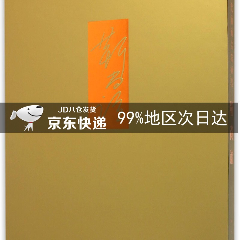 中国当代油画名家画集：靳尚谊